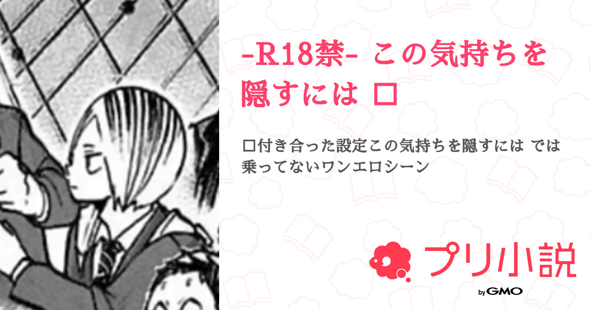 -R18禁- この気持ちを隠すには 🔞 - 全6話 【連載中】（ - omi #No．10さんの夢小説） | 無料スマホ夢小説ならプリ小説 byGMO